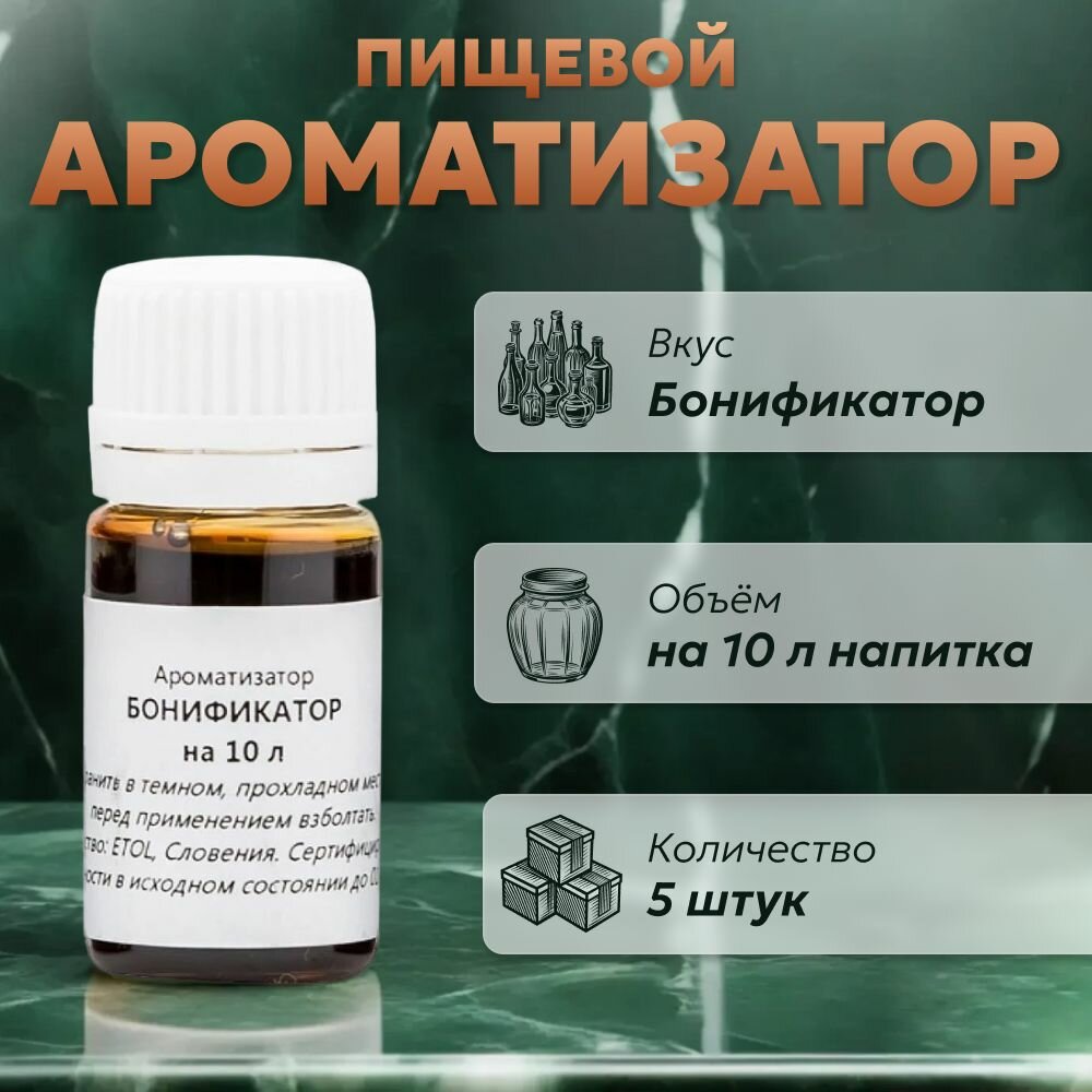 Эссенция для самогона Бонификатор на 10 л, 5 шт. / Ароматизатор пищевой Etol