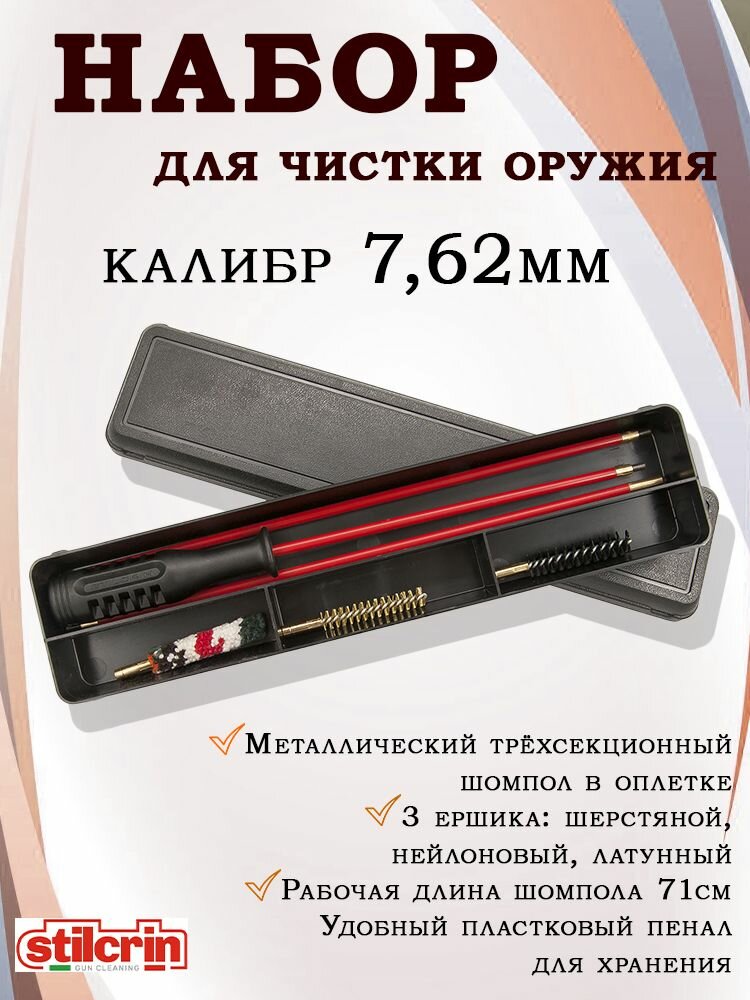 Набор для чистки оружия 7,62мм Stil Crin в пластиковом пенале
