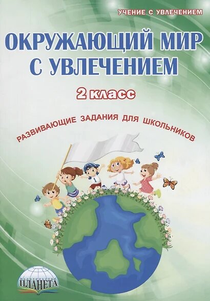 Карышева Елена Николаевна: Окружающий мир с увлечением. 2 класс. Развивающие задания для школьников Планета 2022