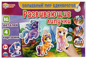 Игра (Умка) РазвивЛипучки Волшебный мир единорогов 3+