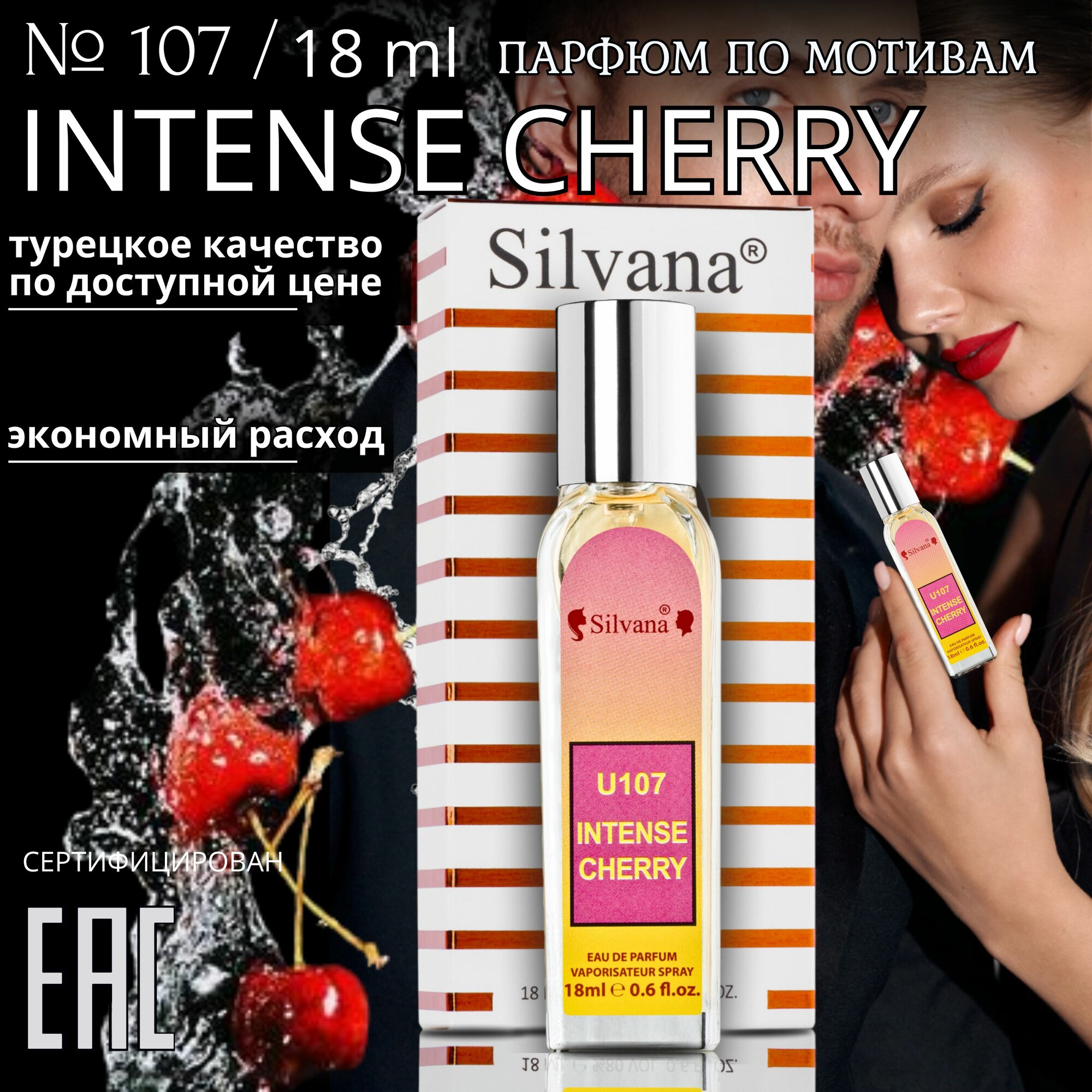 Парфюмерная вода 107 INTENSE CHERRY, духи унисекс INTENSE CHERRY, стойкие 18м