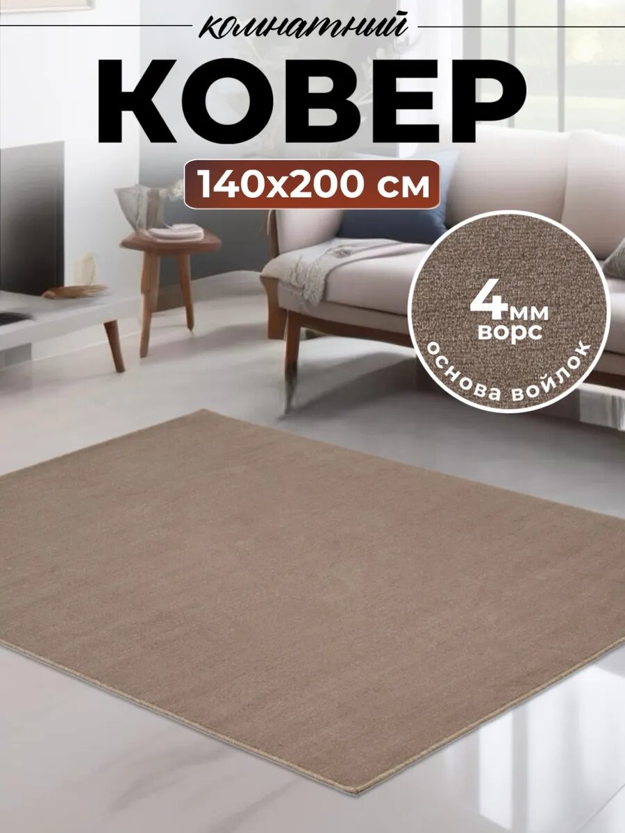 Ковер 140х200 с ворсом комнатный в спальню, в прихожую, на кухню, гостиную