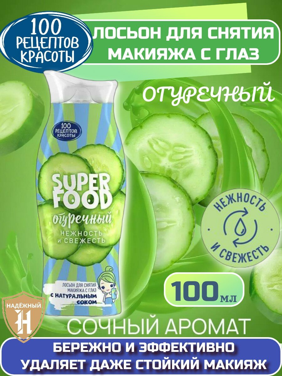 Сто Рецептов Красоты лосьон для снятия макияжа с глаз огуречный 100мл