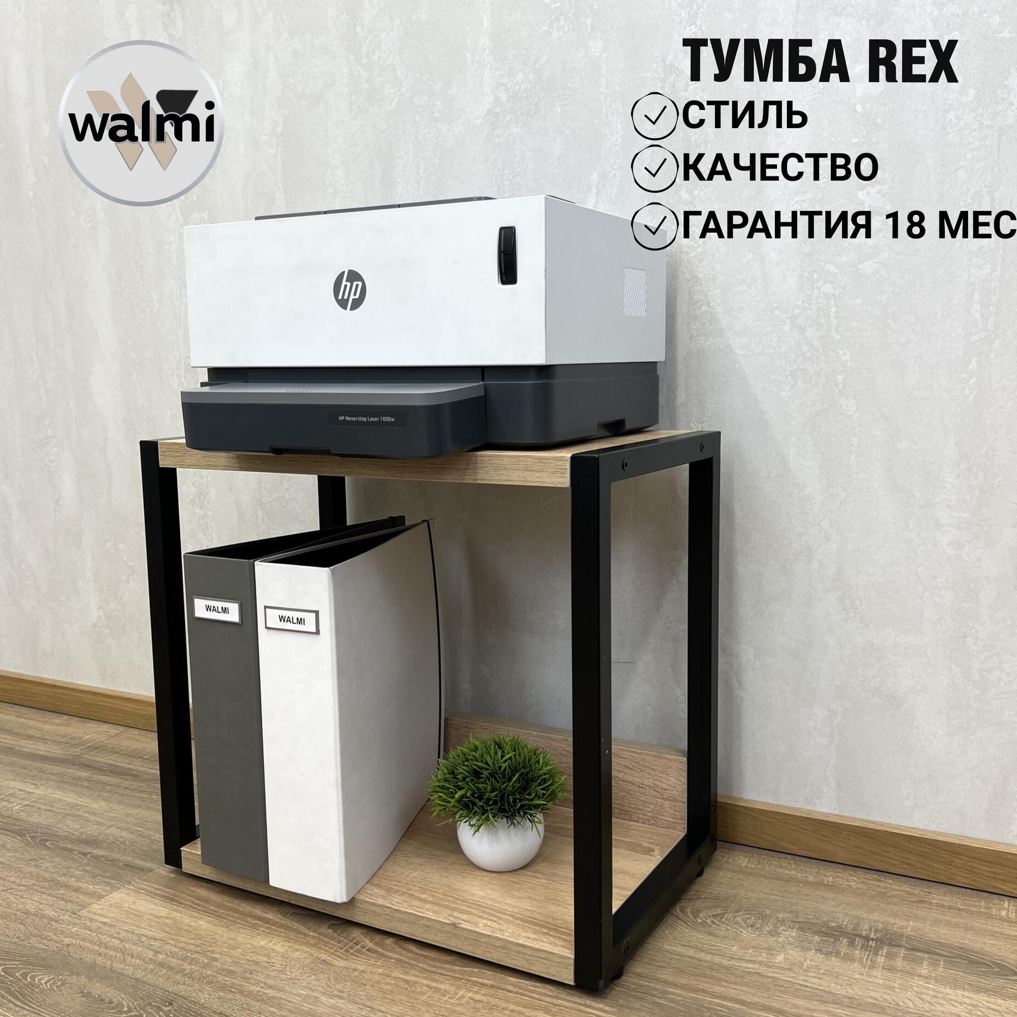 Тумба под принтер WALMI REX 55x30x46 (дуб сонома) LOFT, основание металл.