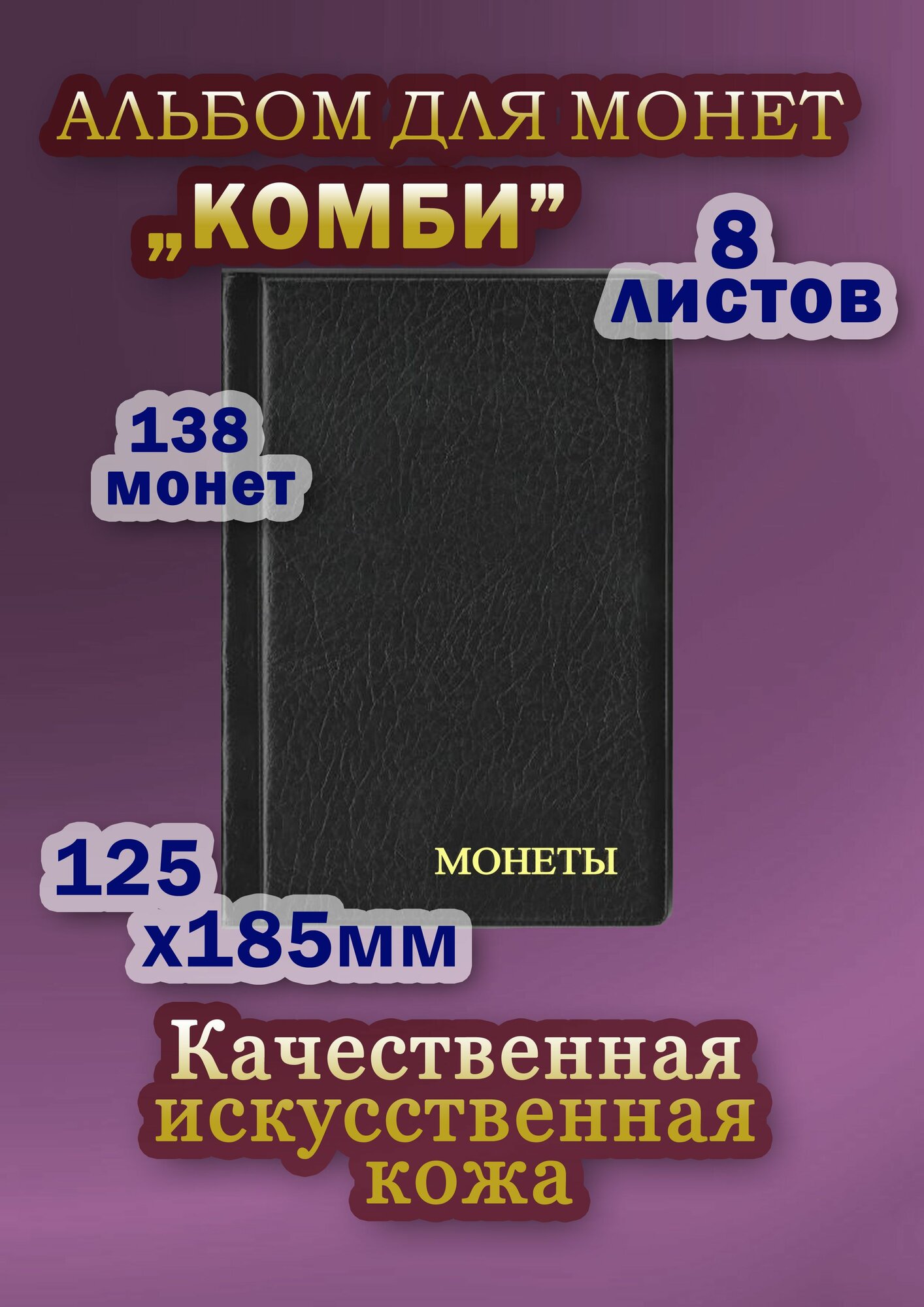 Альбом для монет Комби на 138 монет с ячейками 24*23мм, 35*35мм, 52*57мм. Чёрный