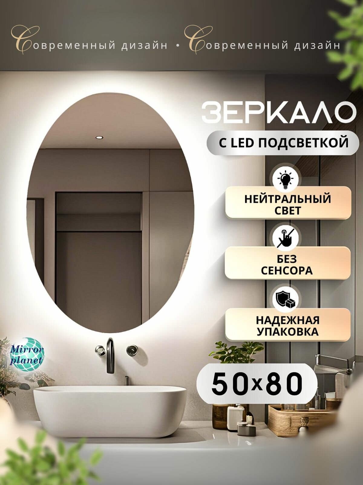 Зеркало настенное с подсветкой в ванную овальное 50х80 см без сенсора нейтральный свет Mirror Planet