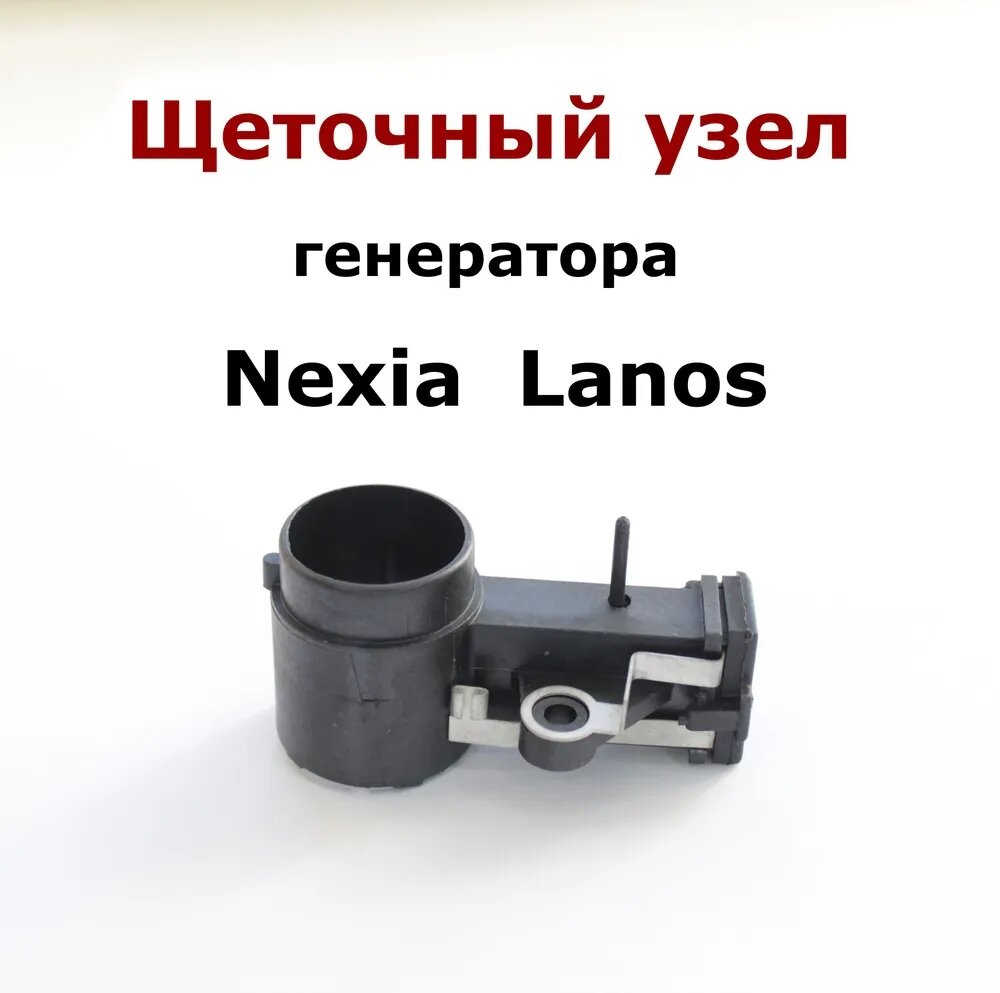 233449 Щеткодержатель, щетки в сборе генератора для Daewoo Nexia, Chevrolet Lanos арт. CARGO 233449