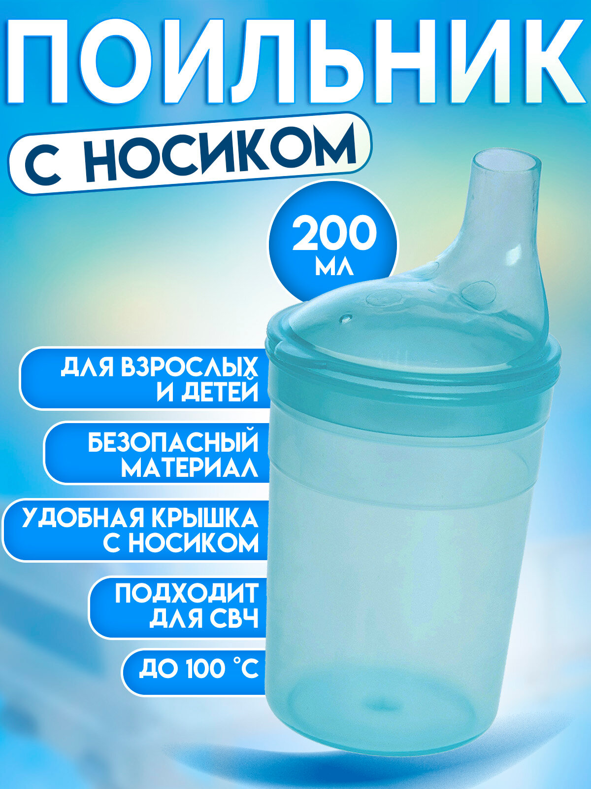 Поильник непроливайка с носиком для взрослых лежачих больных 200мл