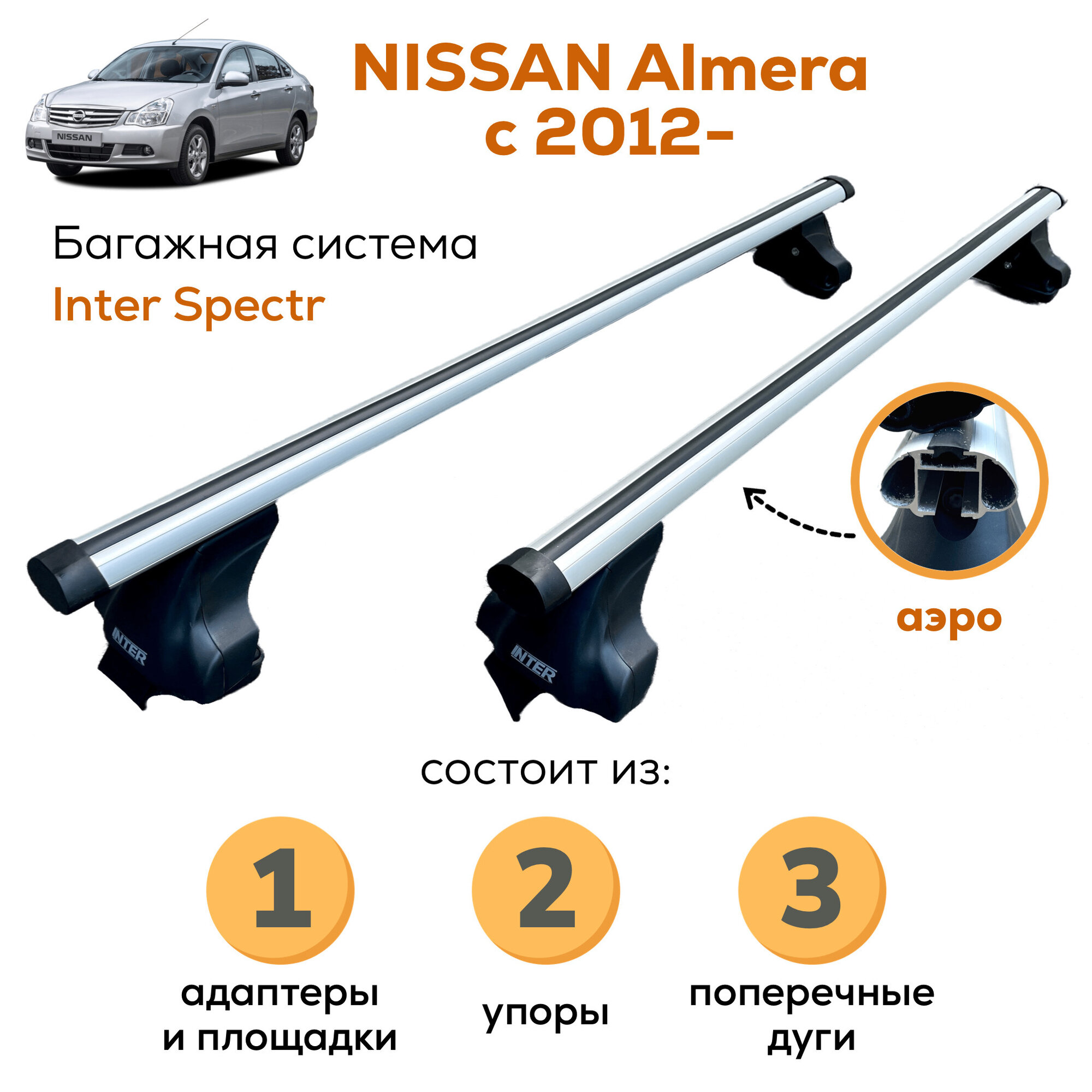 Багажник для Nissan Almera (Ниссан Альмера) с 2012-2018, Inter Spectr аэро 120см на гладкую крышу с креплением за дверной проем