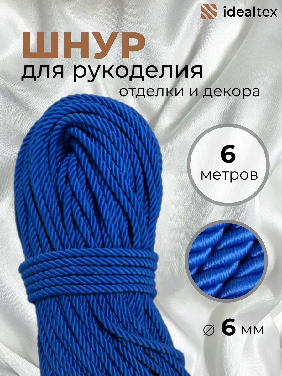 Шнур декоративный 6 мм, кант для рукоделия