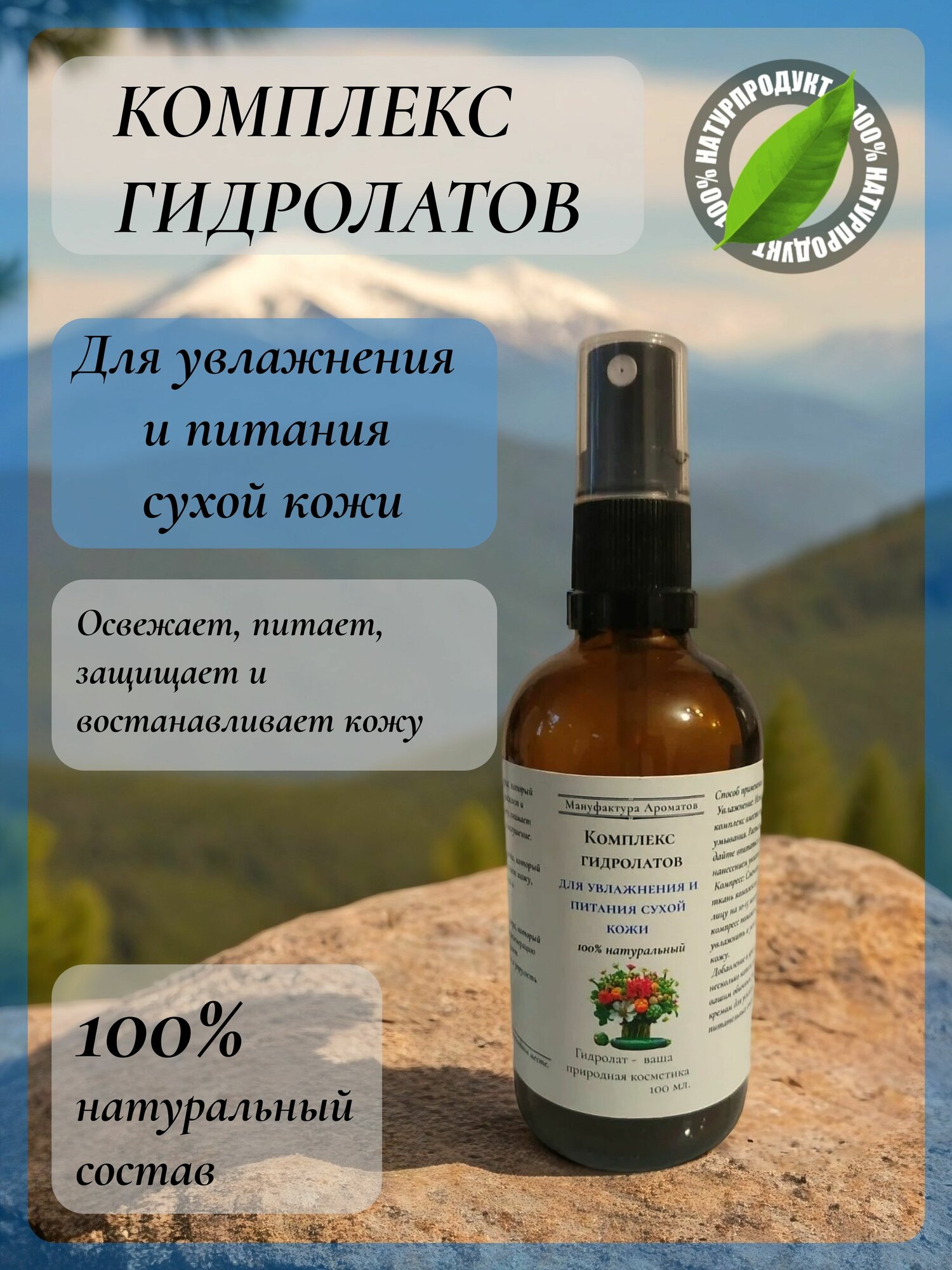 100% Натуральный Комплекс гидролатов для увлажнения и питания сухой кожи 50 мл.