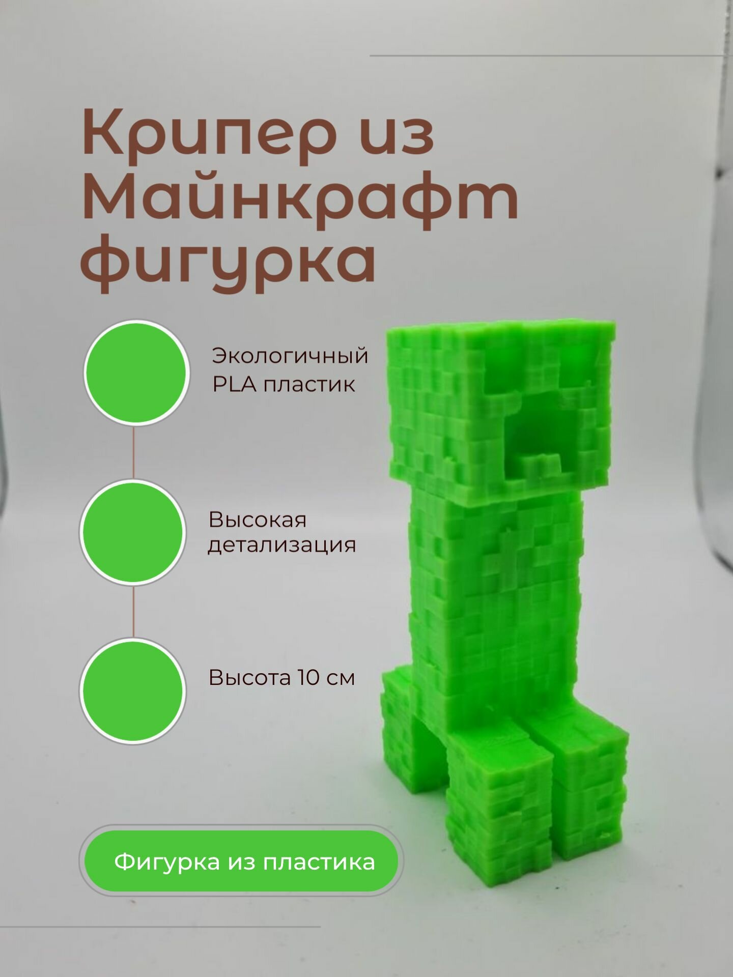 Крипер из Майнкрафт фигурка