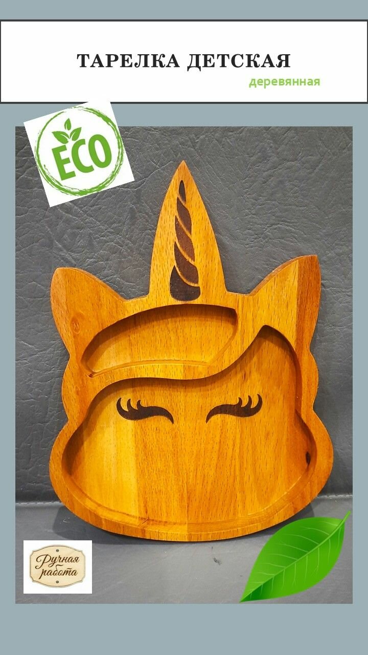 Тарелка WOODЛес "Единорог", дерево, гипоаллергенная, фигурная, бежевая