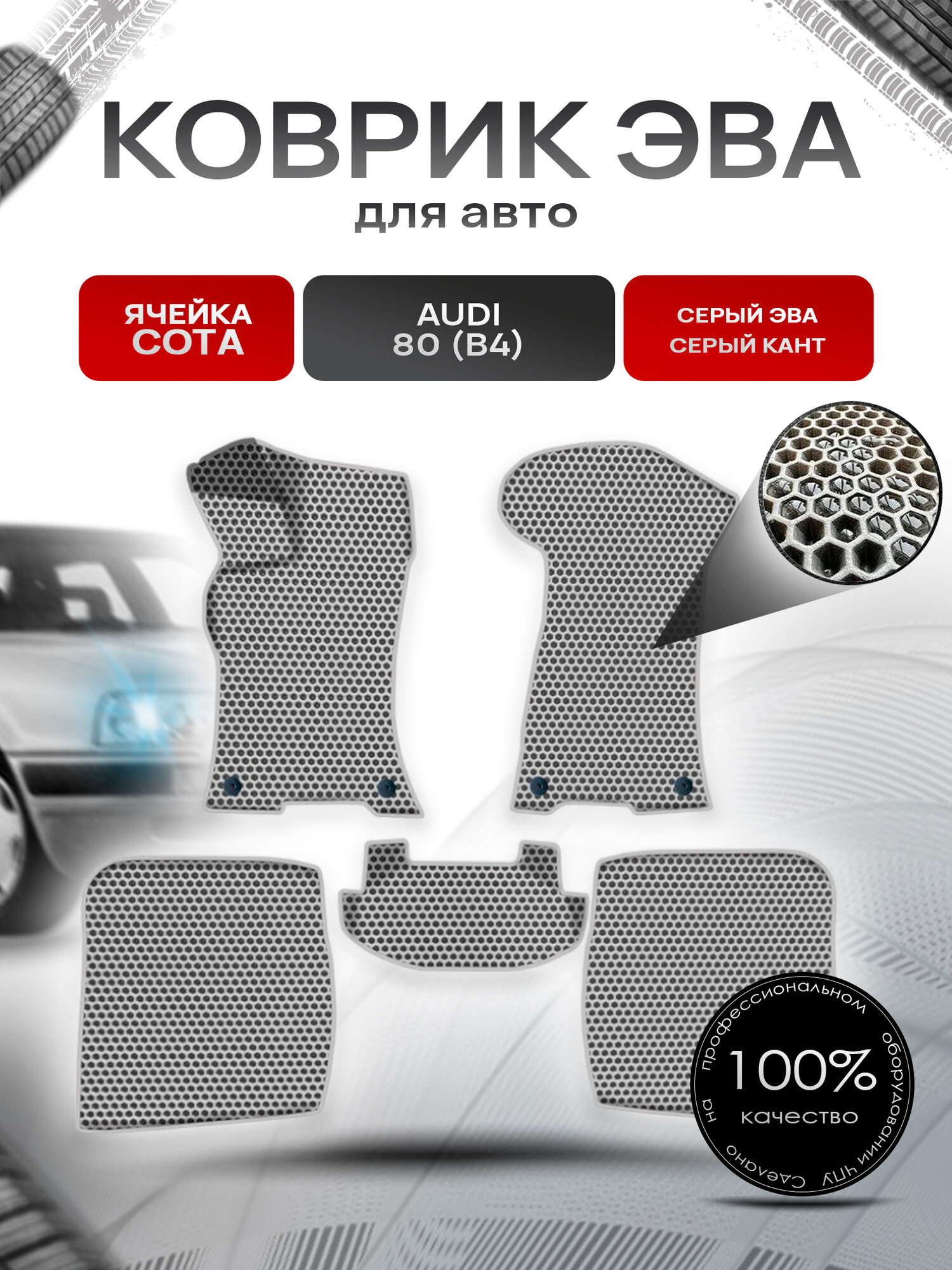 Коврики ЭВА сота для авто Ауди / Audi 80 (B4) 1991-1996 Г. В. Серый с Серым кантом