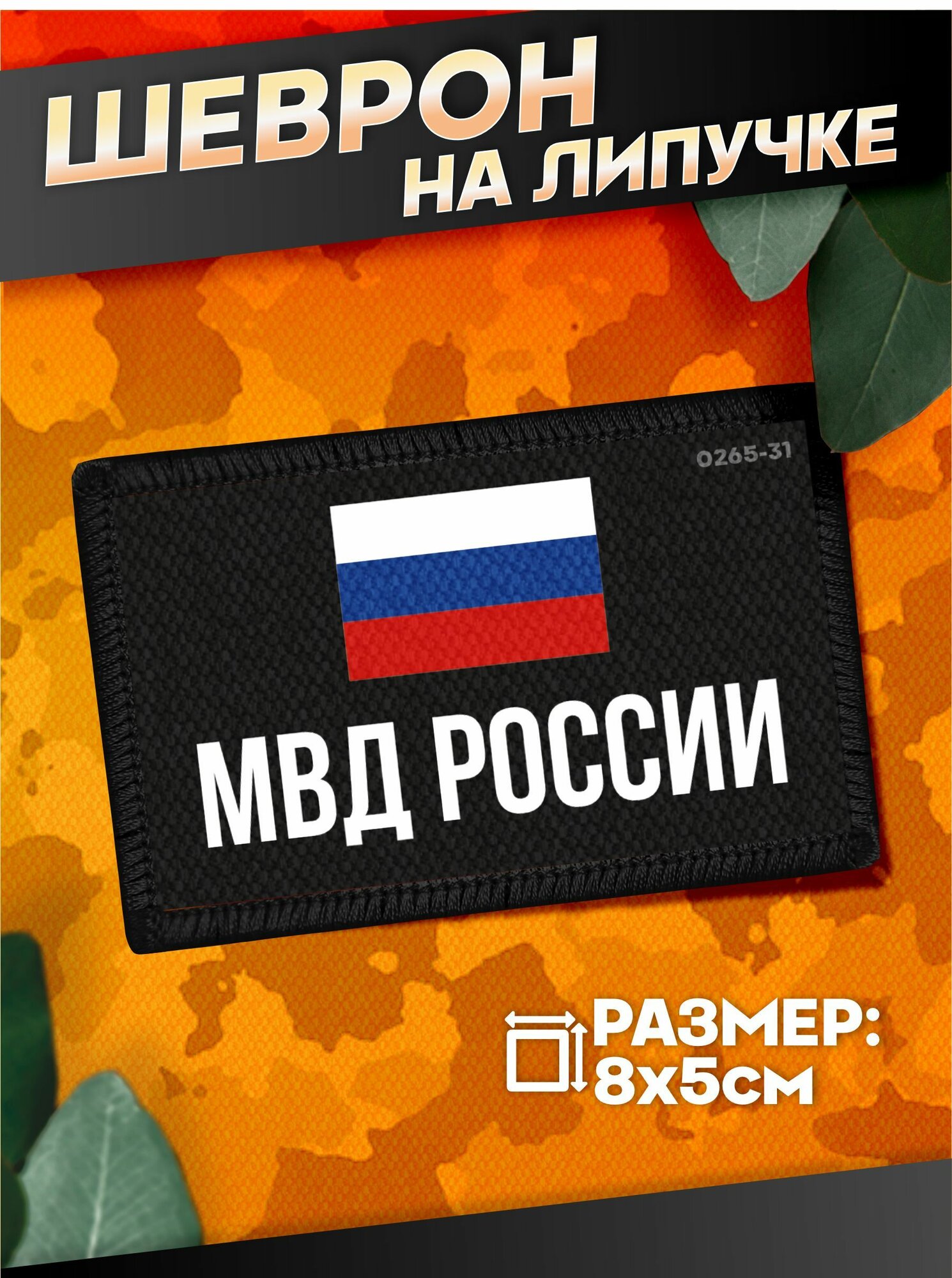 Шеврон на липучке военные МВД России