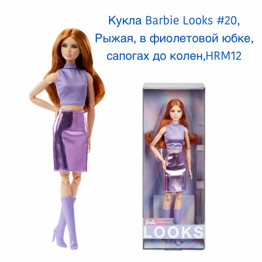 Кукла Barbie Looks #20, Рыжая, в фиолетовой юбке, сапогах до колен, HRM12