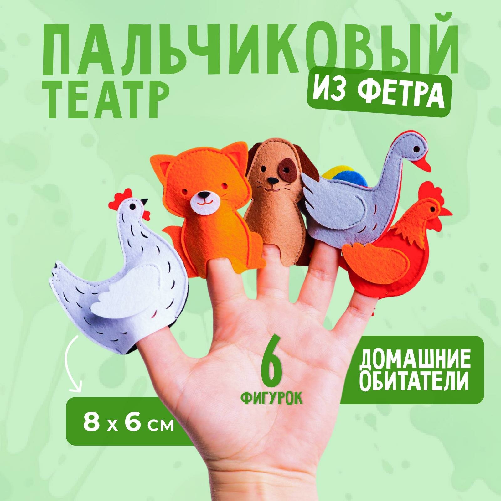 Кукольный пальчиковый театр Фетров "Домашние обитатели" №2 1101002