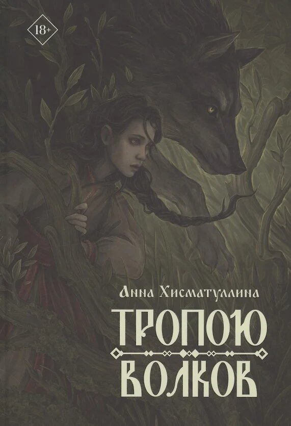 Книга RUGRAM_Publishing Тропою волков. 2025 год, А. Хисматуллина
