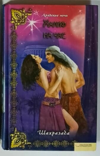 Шахразада: Халиф на час