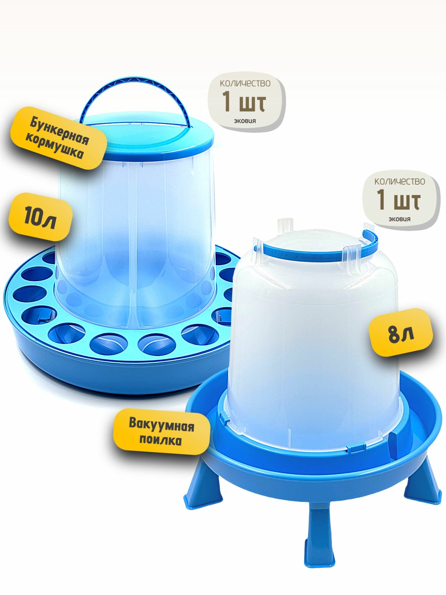 Вакуумная поилка и бункерная кормушка для кур гусей уток индюков по 1 шт
