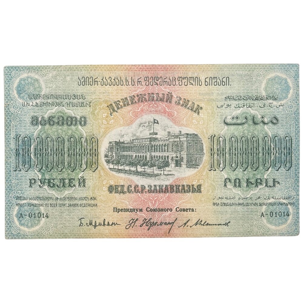 Фед. С. С. Р. Закавказья 10000000 рублей 1923 г. (Одно направление) (Серия А)