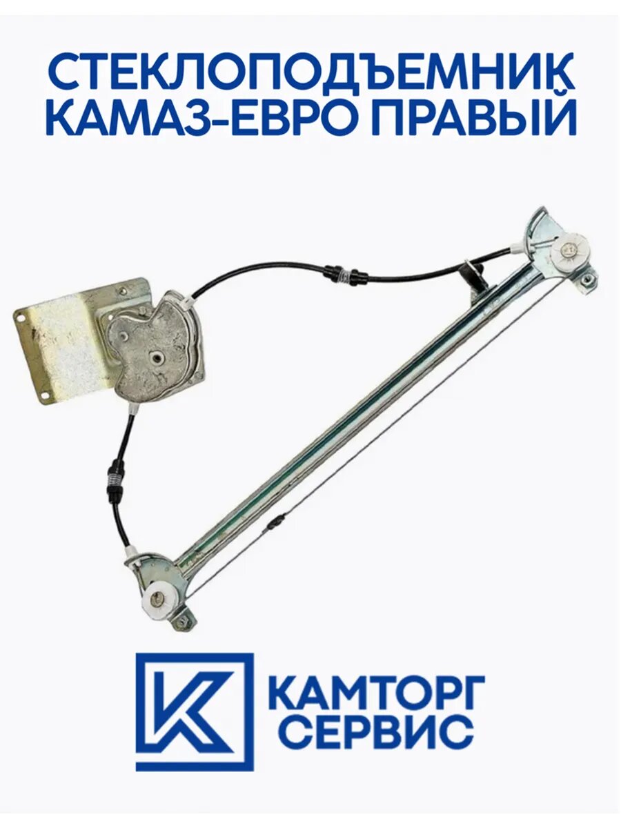 Стеклоподъемник КАМАЗ-евро правый
