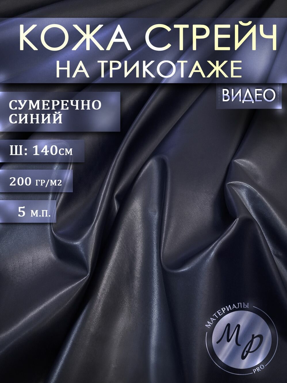 Кожзам-стрейч для шитья на трикотажной основе, шир. 140 см, отрез 5 м. п, сумеречно-синий