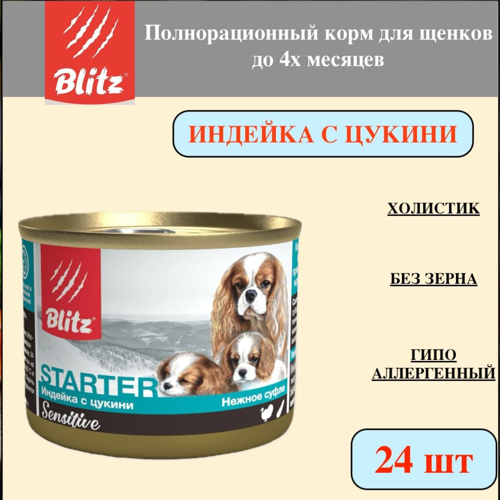 Консервированный влажный корм BLITZ Sensitive Starter для щенков Индейка с цукини. Полнорационный, 24 шт по 200 г