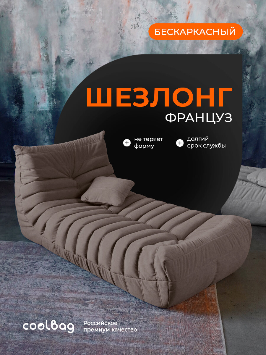 Бескаркасный диван кресло шезлонг коричневый, в вакуумной упаковке