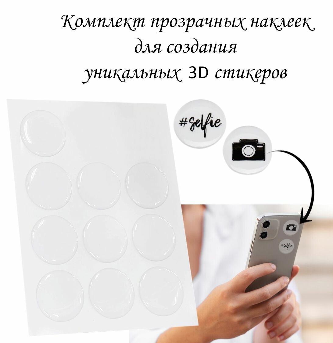 Эпоксидные наклейки прозрачные, круглые/ Набор заготовок для 3D стикеров 12шт