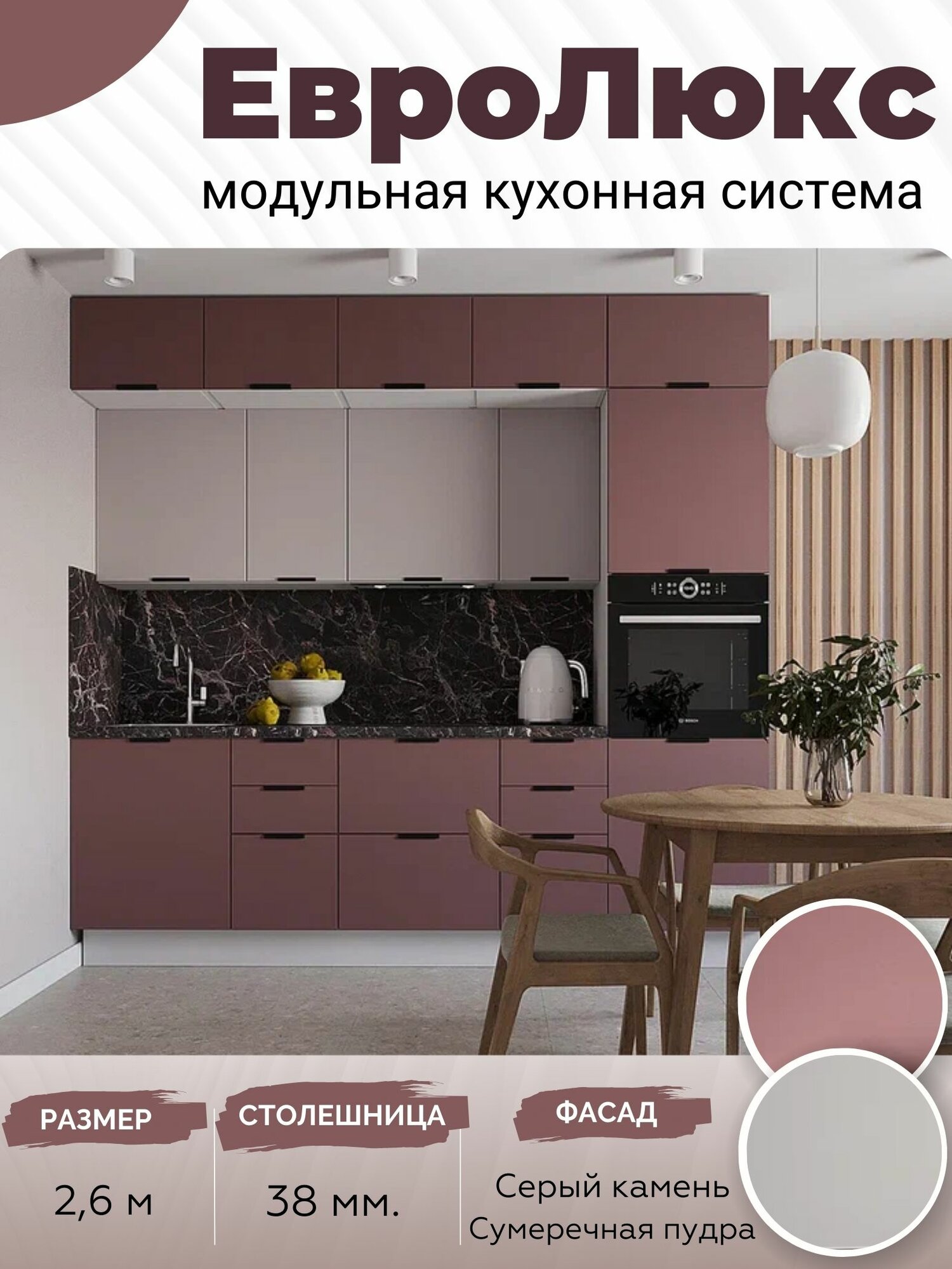 Кухонный гарнитур прямой ЕвроЛюкс МДФ 2,6 м, Сумеречная пудра/Серый камень