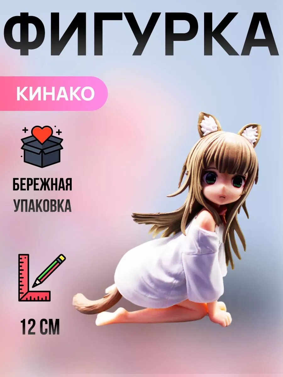 Фигурка аниме MaxBoom "Кинако моя милая кошечка", детализированная проработка, из качественных материалов 12 см