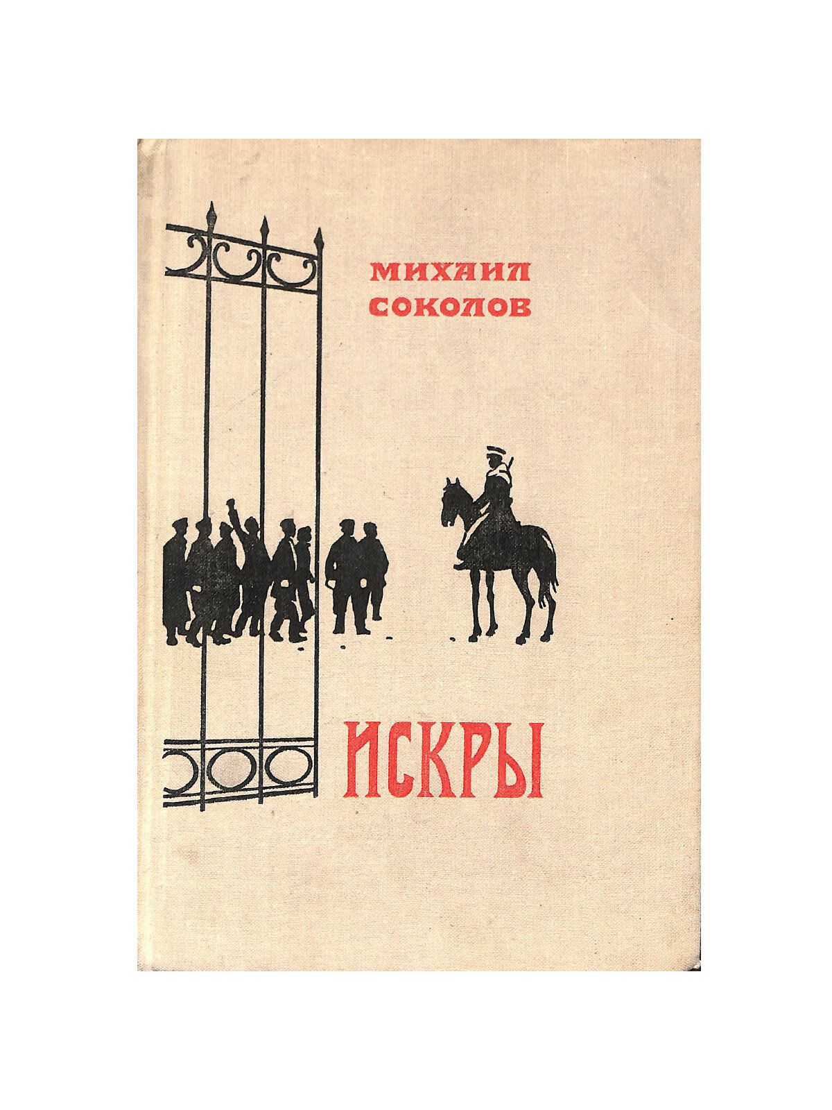 Искры. Роман в трех томах. Том 1. Книги 1 и 2