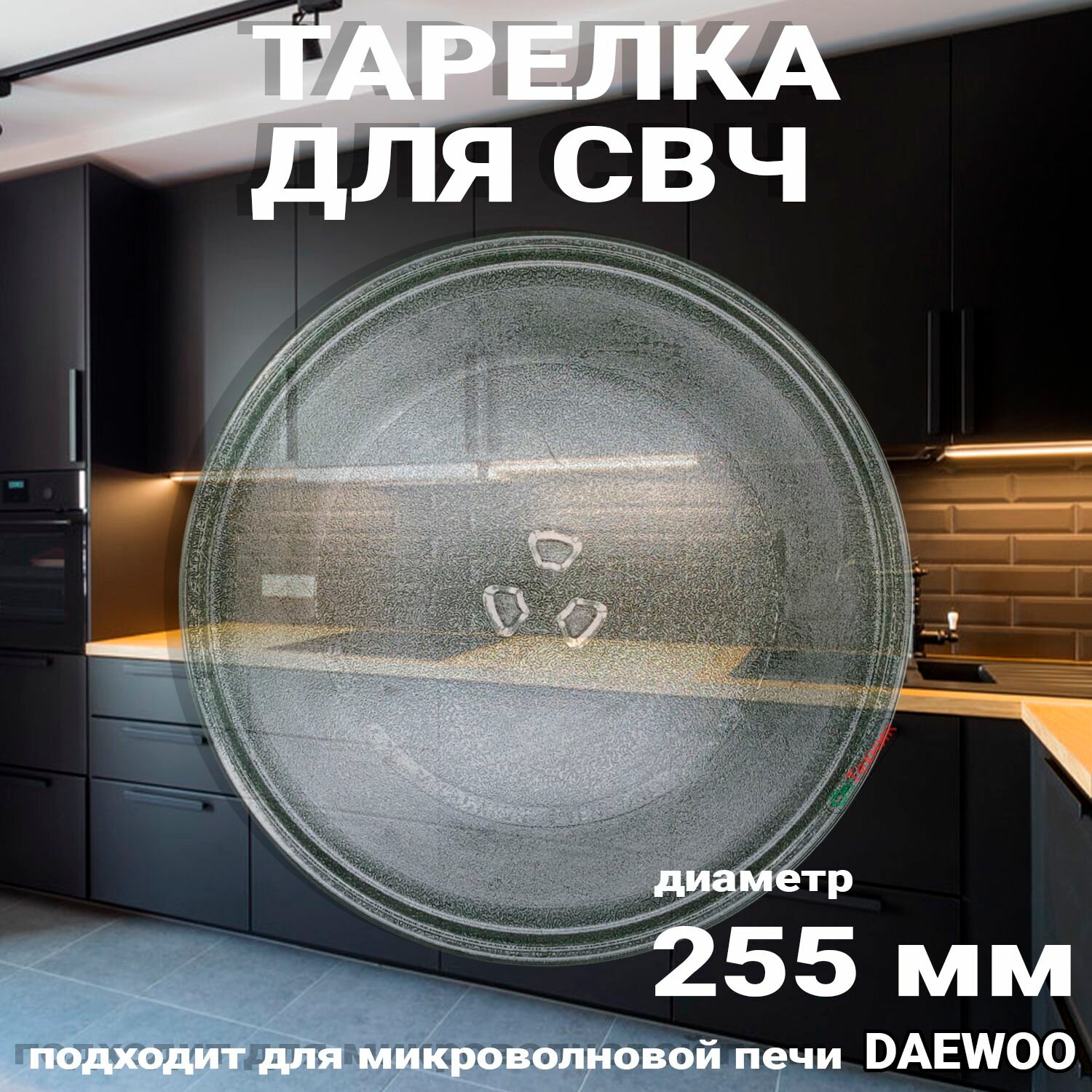 Тарелка микроволновой печи DAEWOO 255mm, 3517203600, MCW013UN, MCW000UN, 0001677