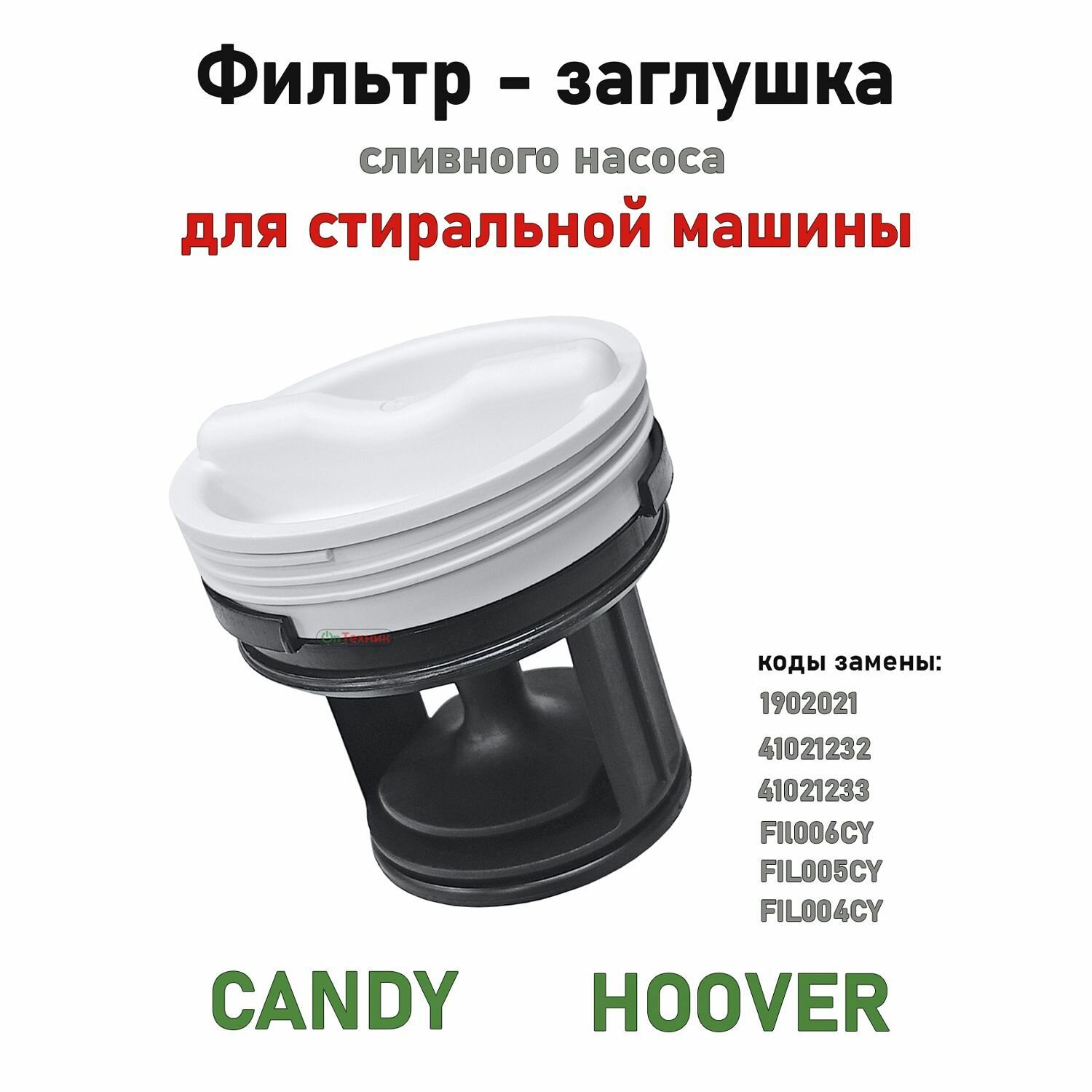 Заглушка фильтр для сливного насоса стиральной машины CANDY, HOOVER 41021233, FIL006CY, 41021232, FIL005CY, FIL004CY, u1902021