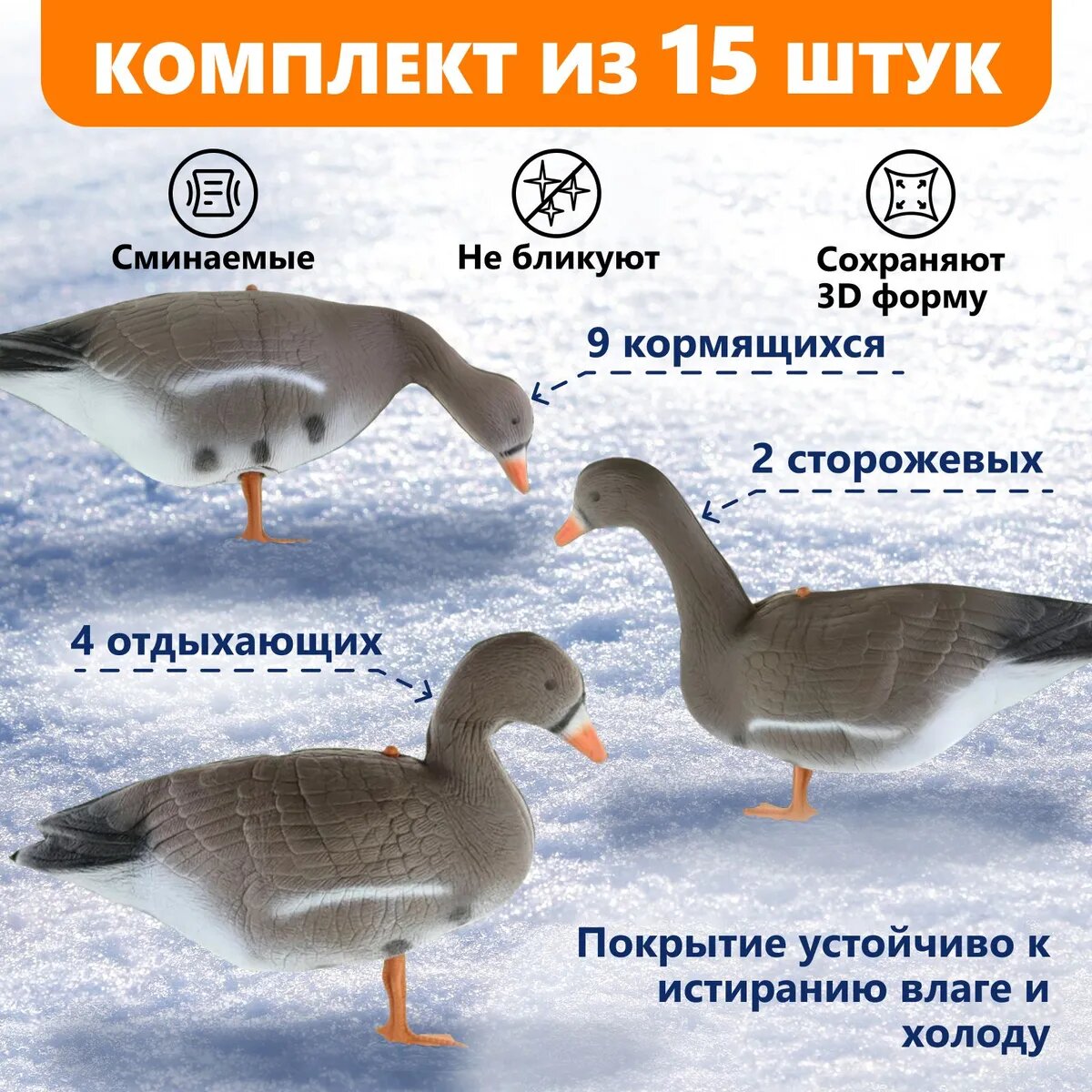 Комплект чучела Гусей для охоты - 15 шт. Сминаемые, не бликуют, прочная ножка (XPE), Белолобый гусь, гуменник