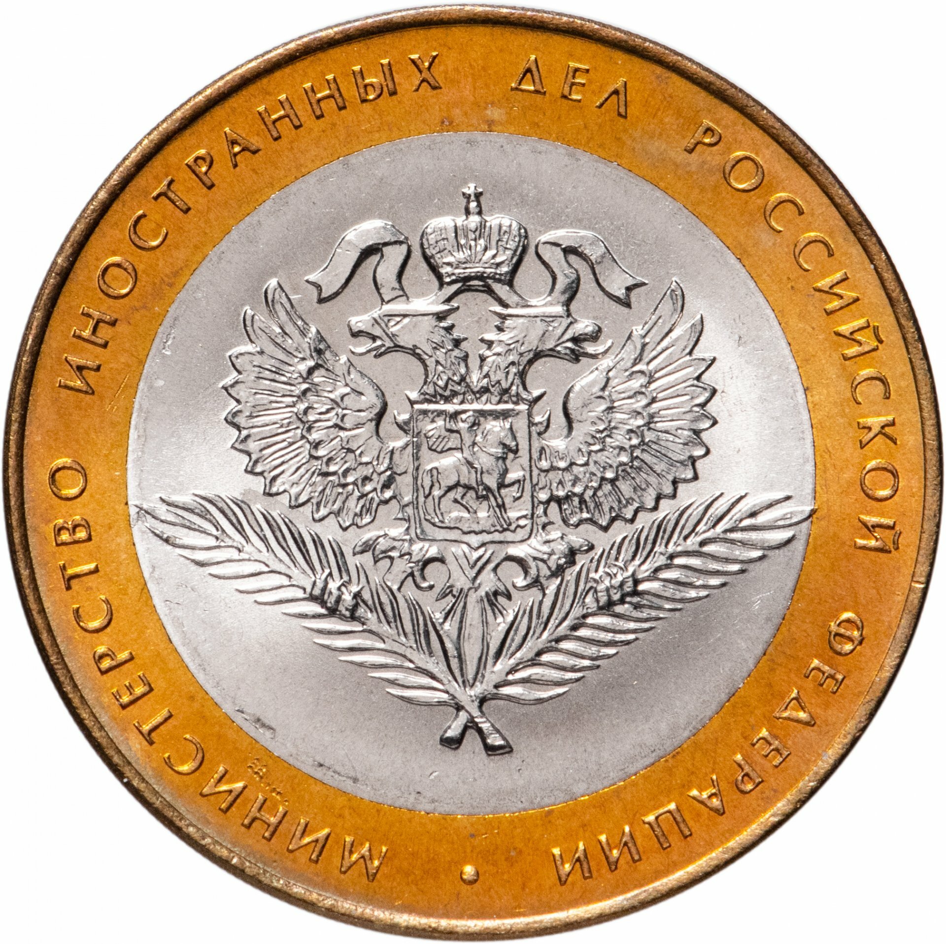 10 рублей 2002 СПМД "Министерство иностранных дел МИД", мешковая сохранность, Биметалл, в сохранности UNC