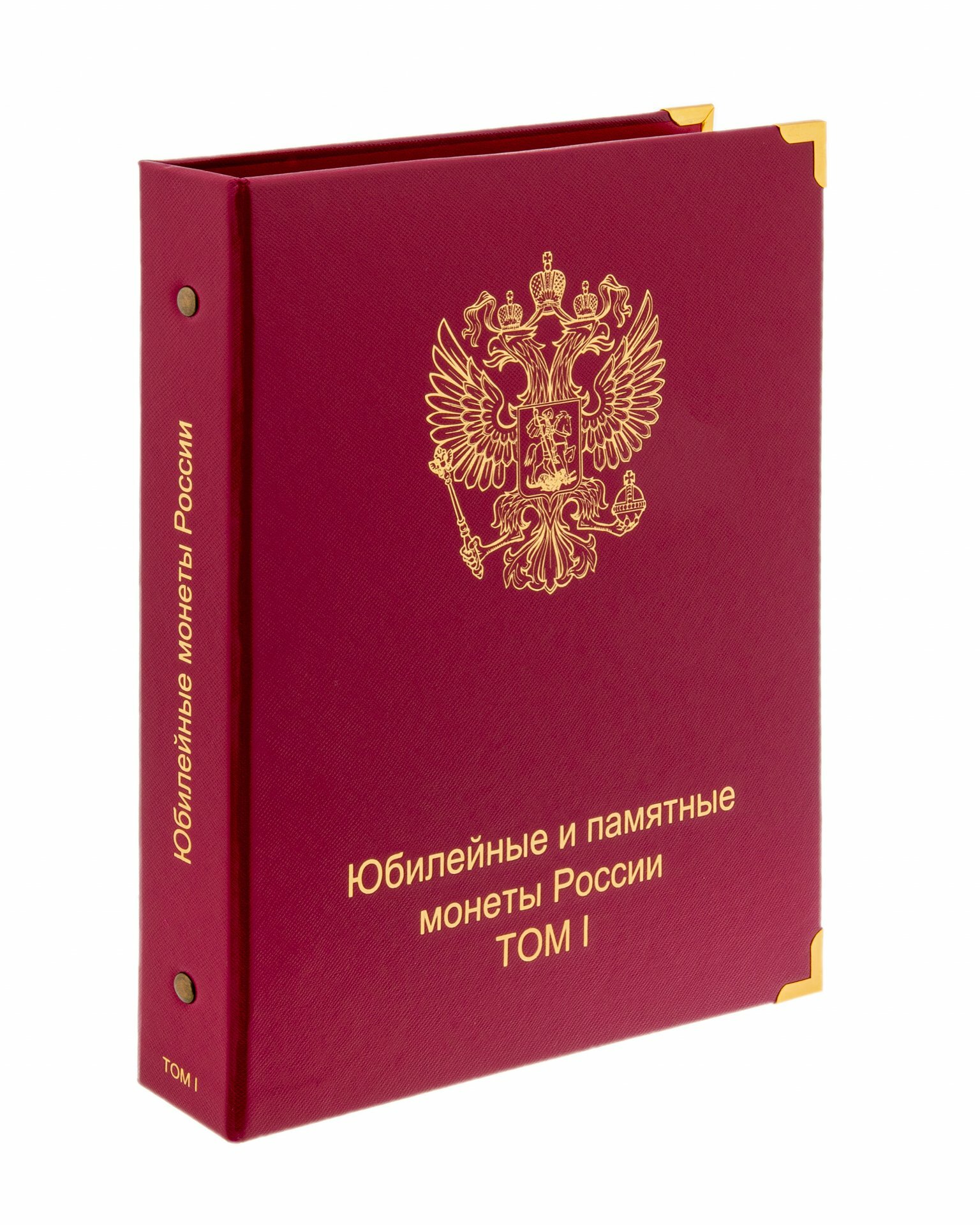 Альбом-каталог для юбилейных и памятных монет России: том I 1999-2013 гг