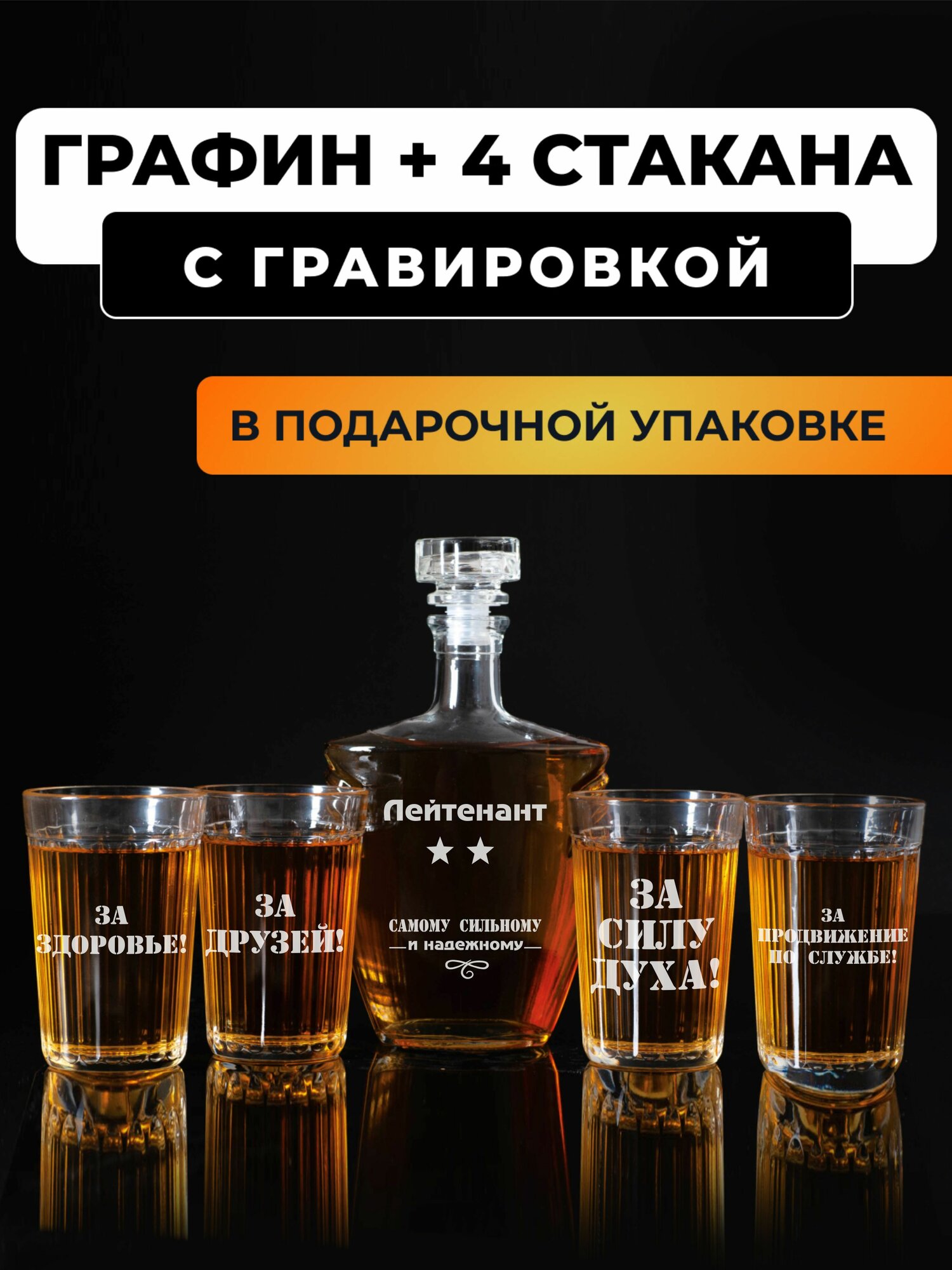 Подарочный набор графин и гранёные стаканы с гравировкой "Лейтенант"