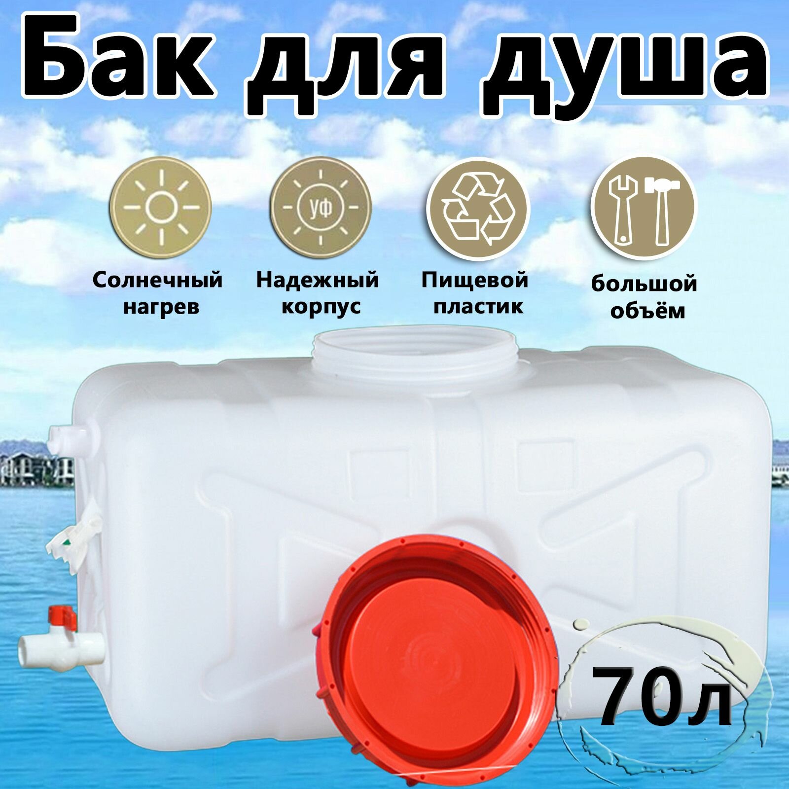 Бак для душа с краном 70 л, пластиковый, без подогрева, для похода, дачи, туризма