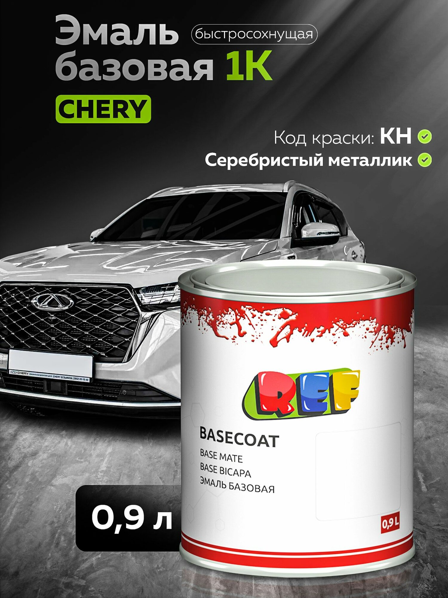 Автоэмаль 0,9 л Chery KH серебристый металлик / REF / базовая эмаль, краска для авто под акриловый лак