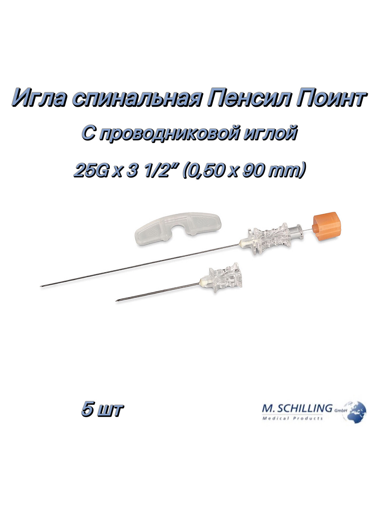 Игла спинальная с проводниковой иглой Пенсил Поинт 25G x 3 1/2" (0.50 x 90mm) M. Schilling (Pencil-Point)- 5 шт