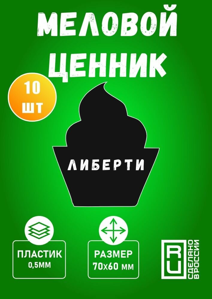 Меловой ценник "Пирожное" чёрный, набор 10 шт, (60х70 мм)