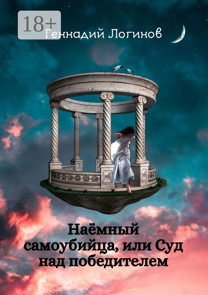 Наёмный самоубийца, или Суд над победителем