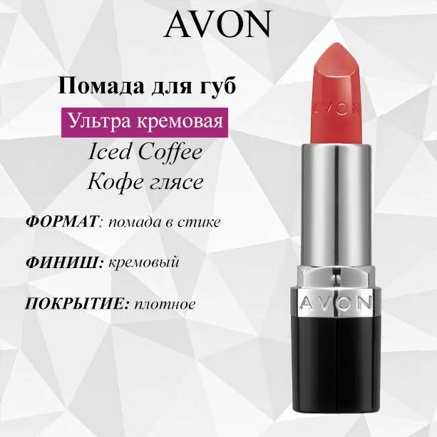 AVON/Эйвон Увлажняющая кремовая губная помада "Ультра" Оттенок: Iced Coffee Кофе глясе
