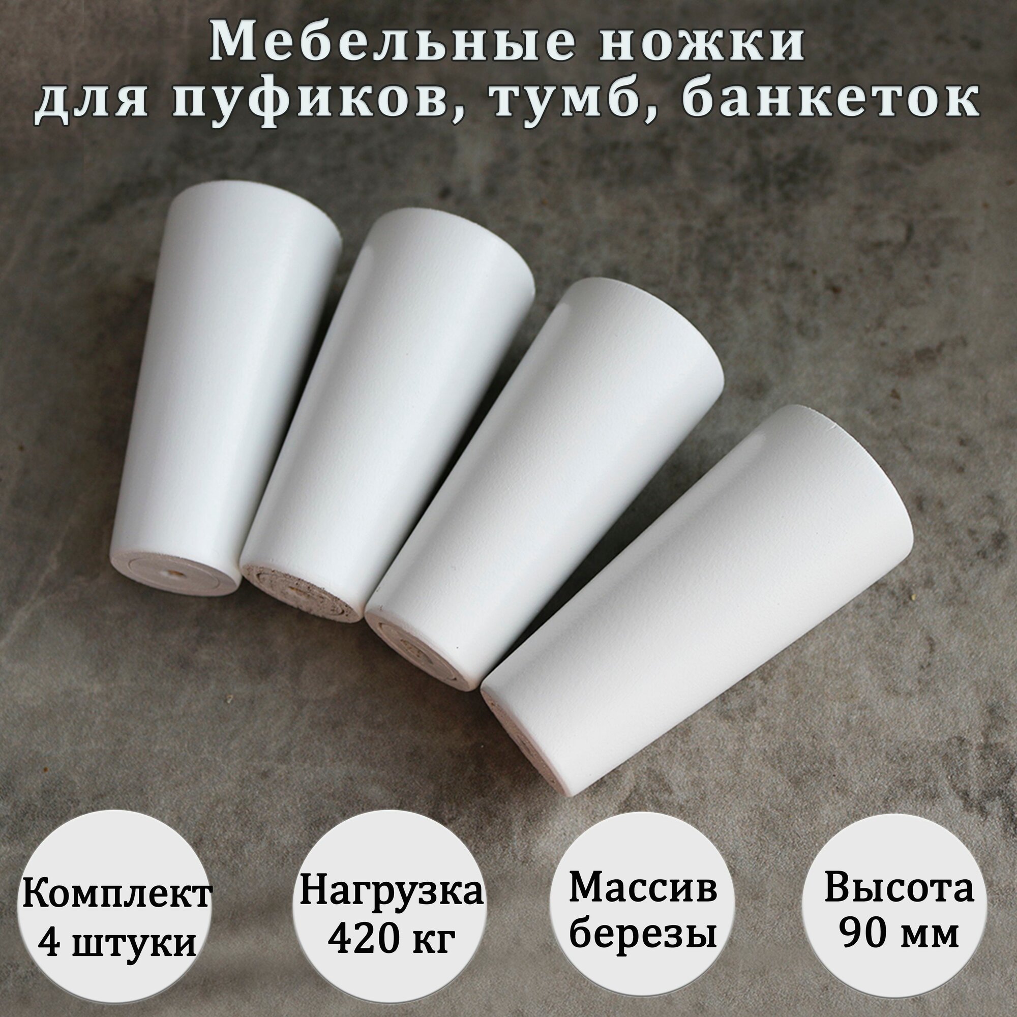 Деревянные мебельные ножки для тумбы, комода, пуфика / высота 90 мм / комплект 4 штуки