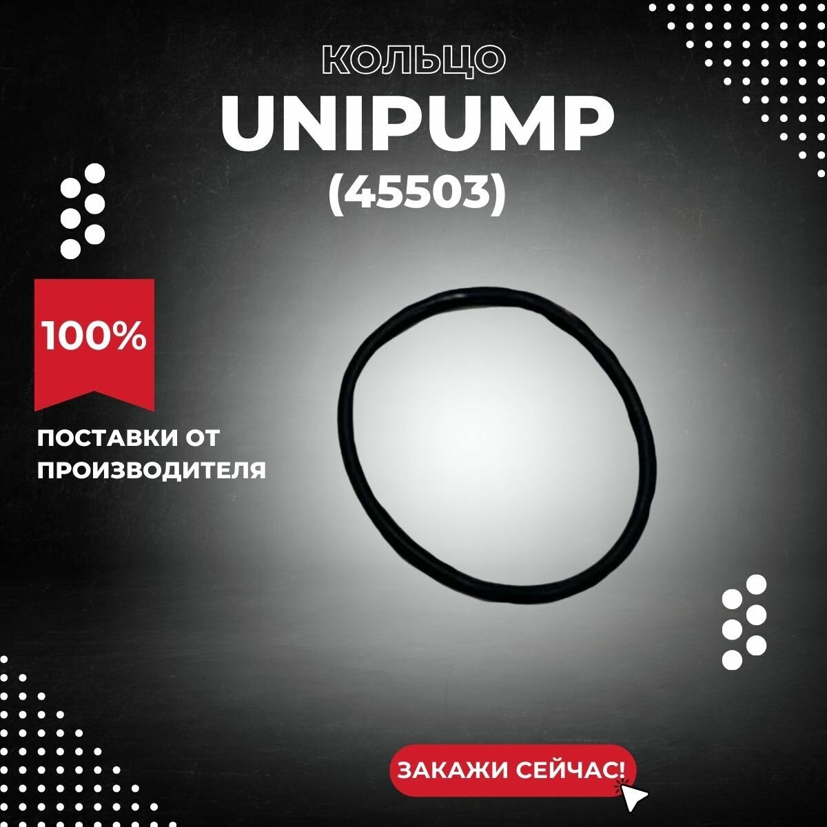 Уплотнительное кольцо насоса Unipump JET POOL HCP 550, 750 (45503k)