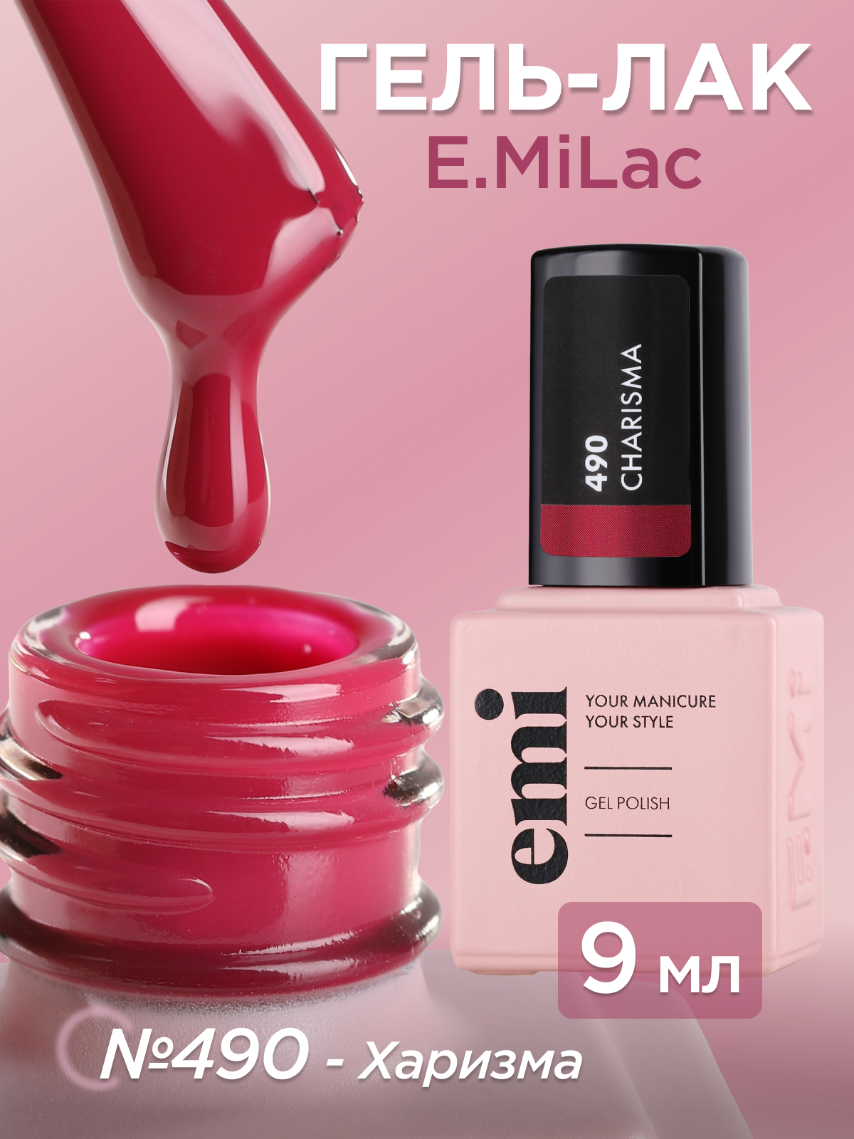 Гель-лак EMI "E.MiLac", AR №490, "Харизма", плотный, самовыравнивающийся, 9мл
