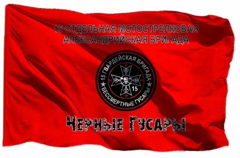 Двухсторонний флаг 15 Александрийской бригады Черные гусары, 90х135 см на блэкауте