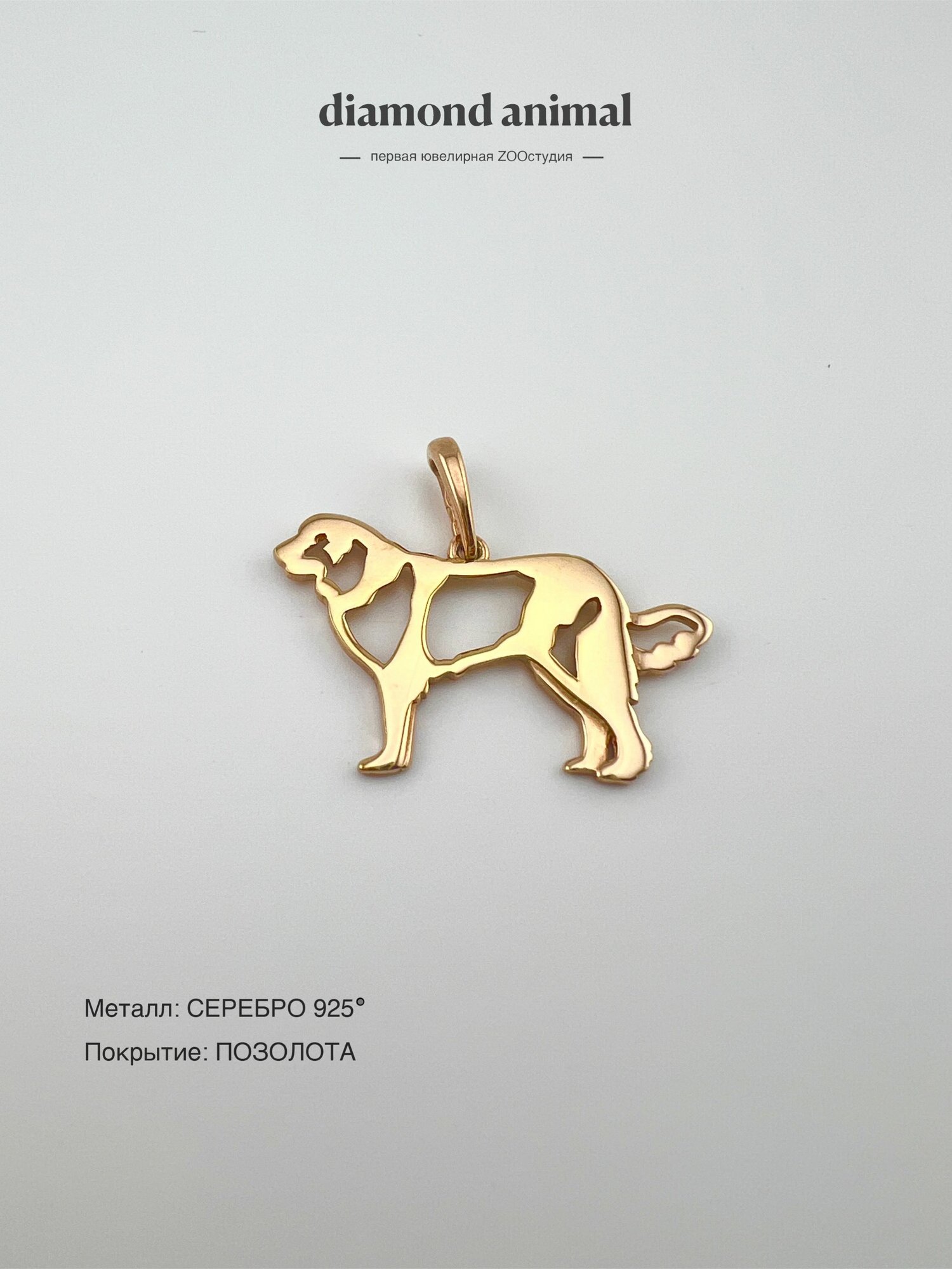 Подвеска Diamond Animal, серебро, 925 проба, золочение